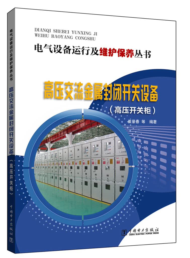 电气设备运行及维护保养丛书 高压交流金属封闭开关设备（高压开关柜）