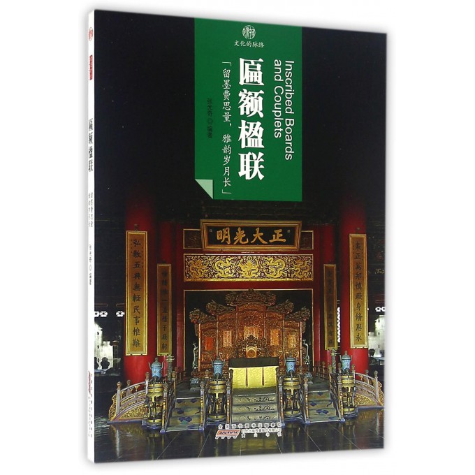 匾额楹联/印象中国