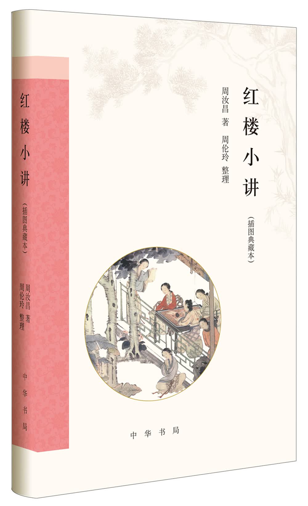红楼小讲(插图典藏本)(精)