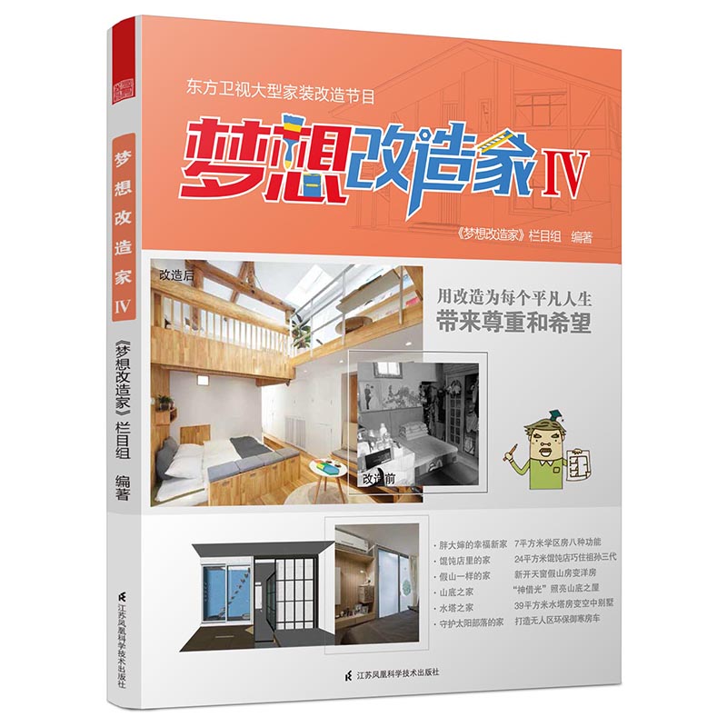 梦想改造家IV梦想改造家 栏目组9787553772288