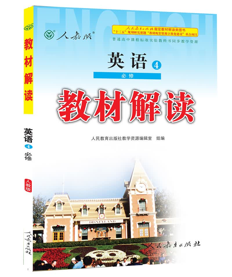 2017年春季 教材解读 高中英语必修4（人教版）