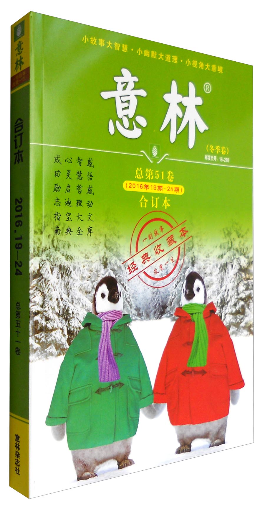 意林（冬季卷 合订本 总第51卷 2016年19期-24期 经典收藏本）