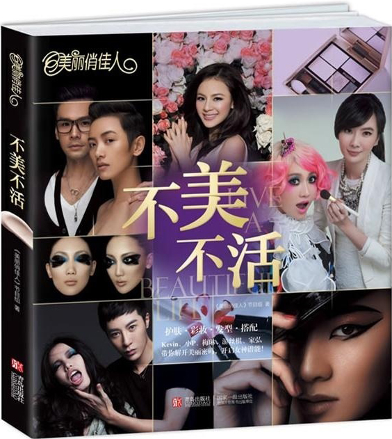 美丽俏佳人/不美不活(优雅自信女人，识体穿衣搭配，四季美妆补水，强大专家团Kevin、小P/书籍