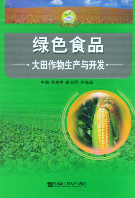 绿色食品:大田作物生产与开发/书籍//农业/林业/农艺学