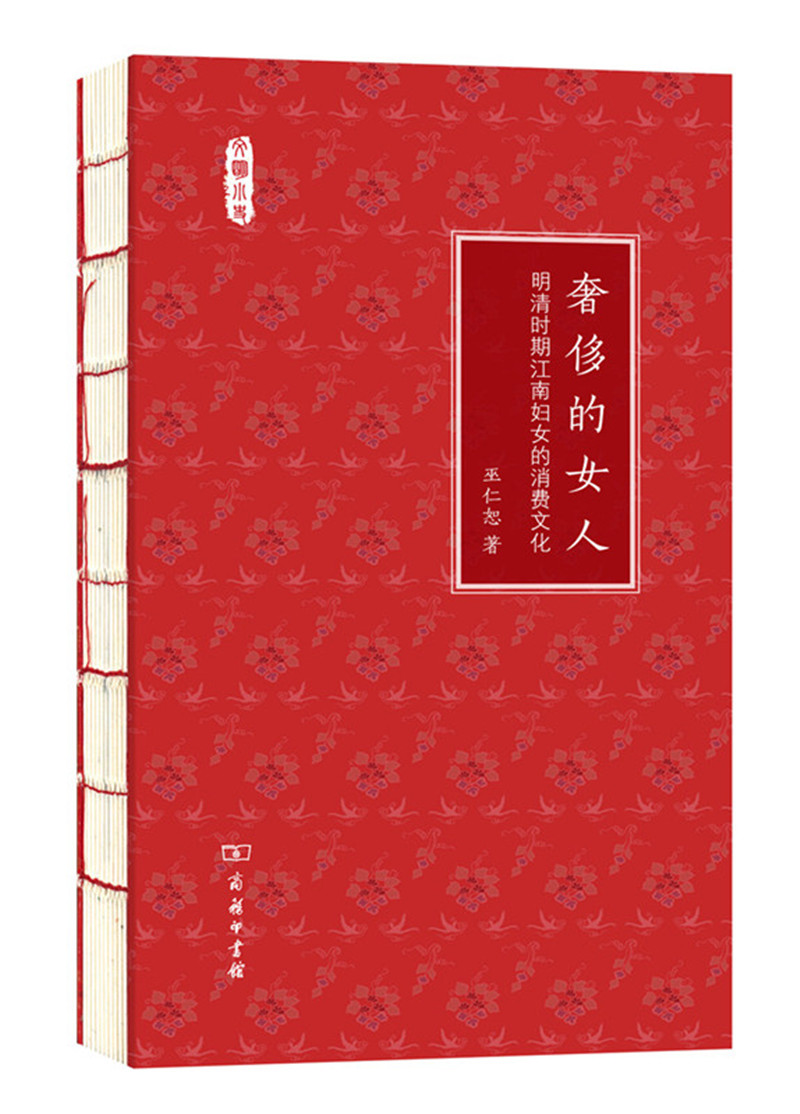 奢侈的女人：明清时期江南妇女的消费文化/文明小史