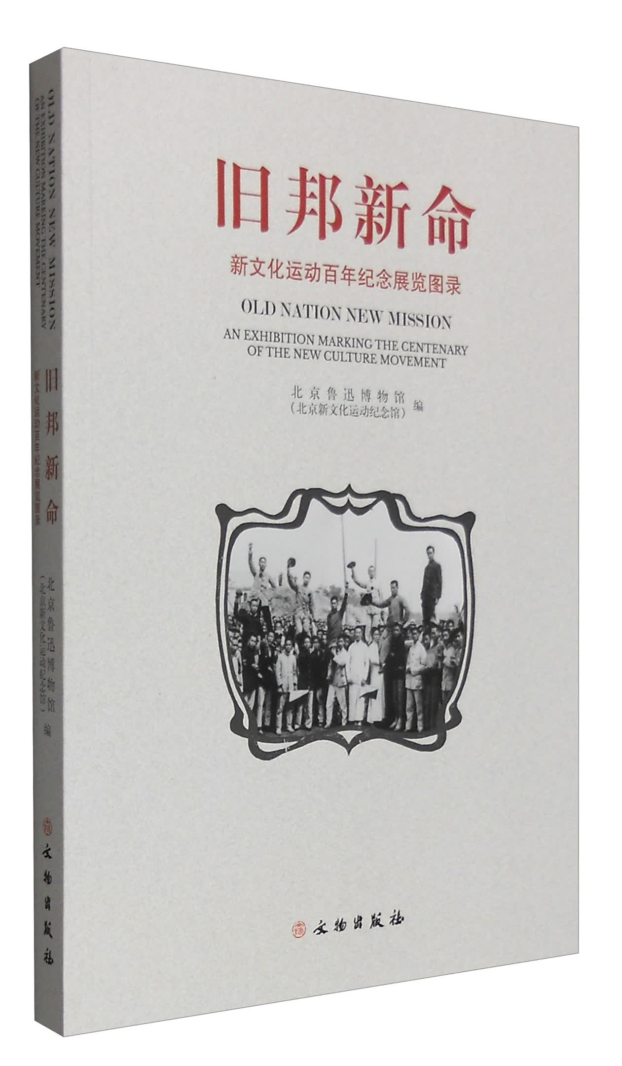 旧邦新命：新文化运动百年纪念展览图录