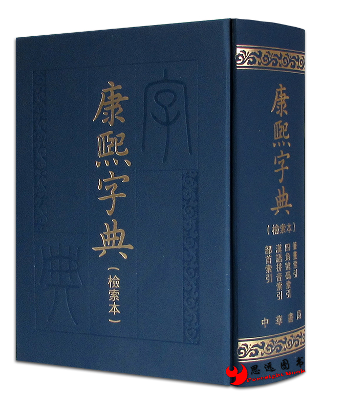 康熙字典(检索本)(精) 中华书局 社会科学汉语语言工具书百科全书词典书籍 书店畅销书籍