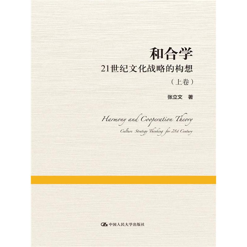 和合学-21世纪文化战略的构想-(上下卷) 文化 书籍