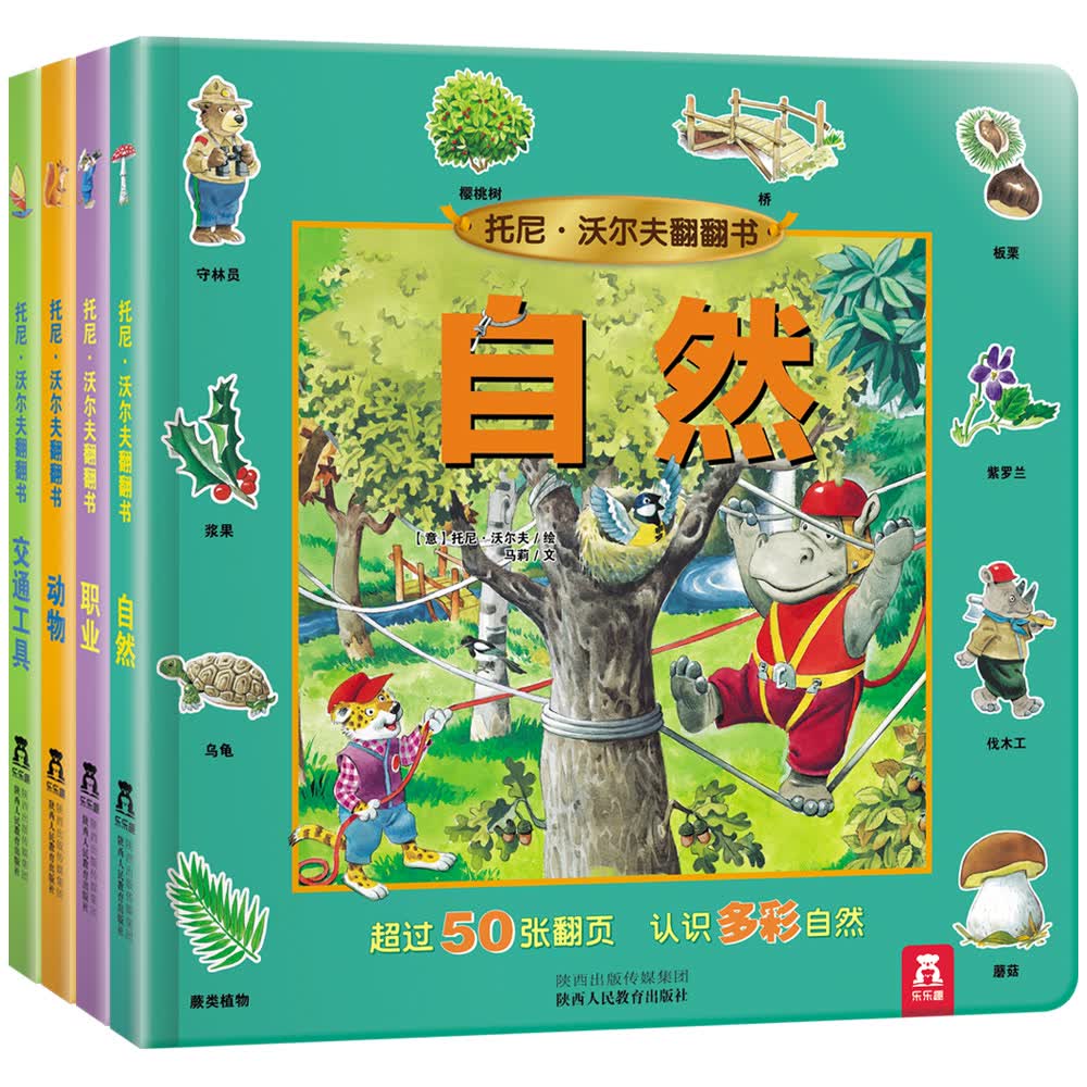 托尼·沃尔夫翻翻书·第二辑（套装全4册）