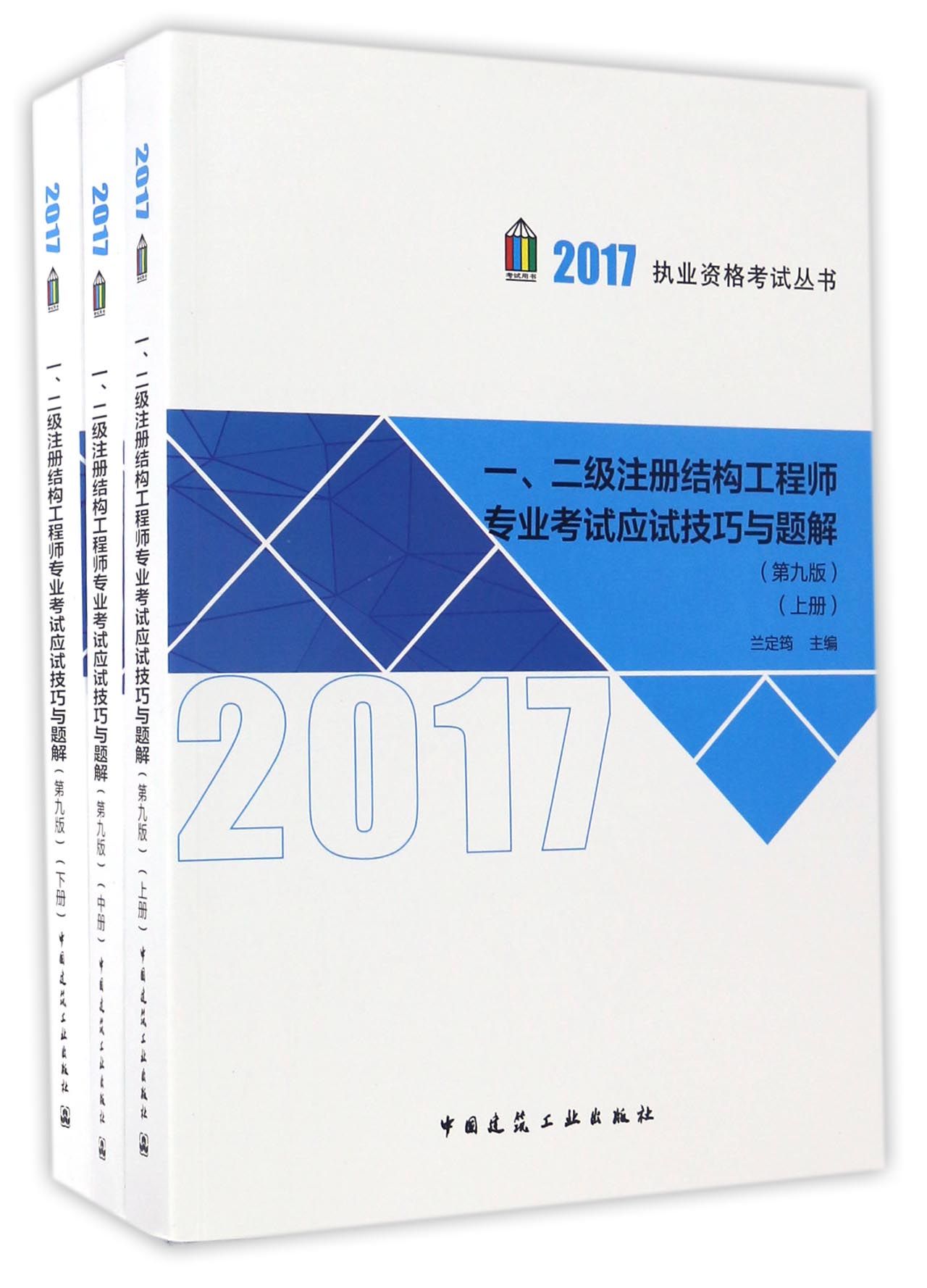 一、二级注册结构工程师专业考试应试技巧与题（套装上中下册 第九版）/2017执业资格考试丛书