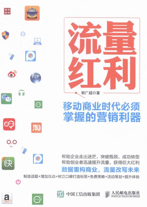 流量红利-移动商业时代必须掌握的营销利器/书籍/电子与通信/移动通信