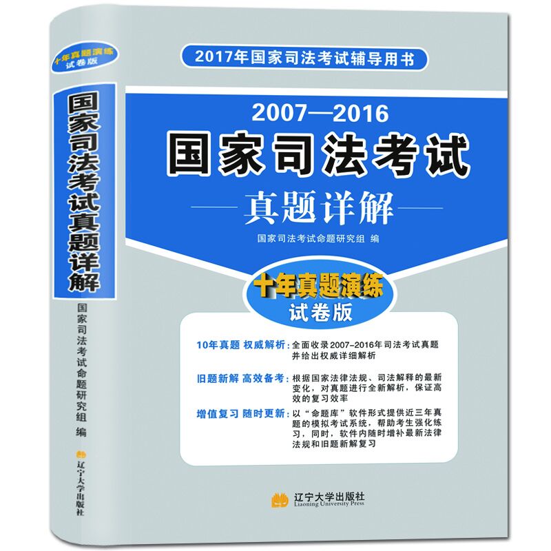 国家司法考试真题详解 2017年十年真题详解试卷版（2007-2016）