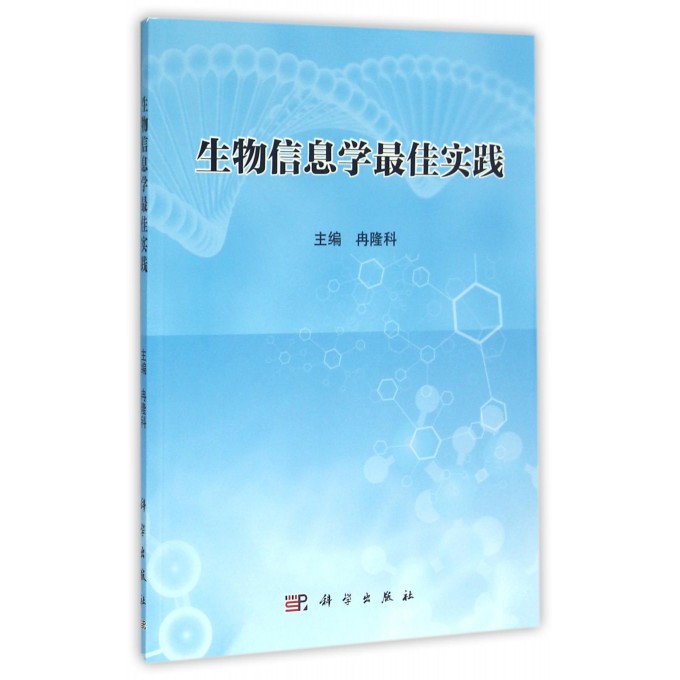 生物信息学最佳实践