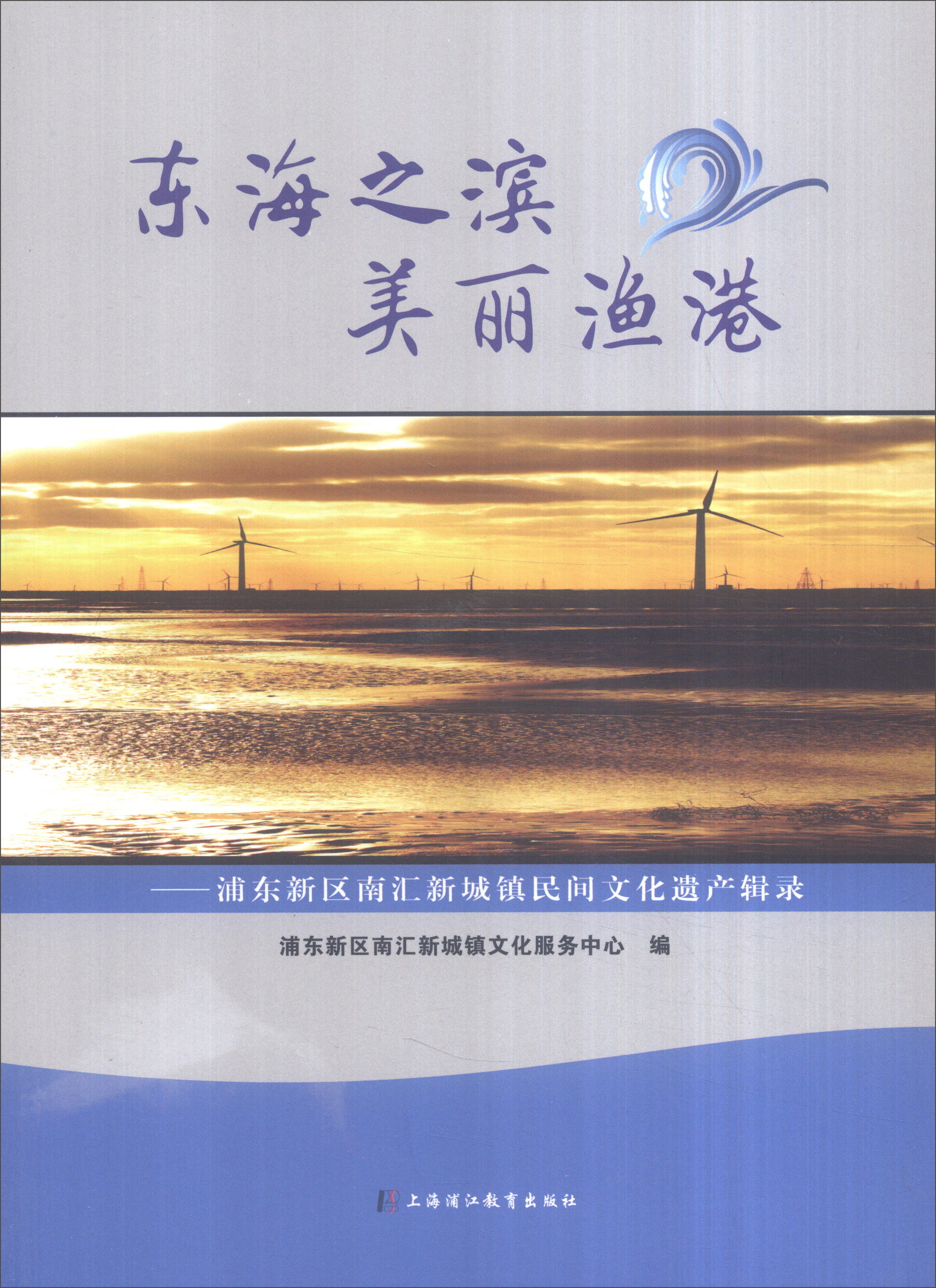 东海之滨美丽渔港：浦东新区南汇新城镇民间文化遗产辑录