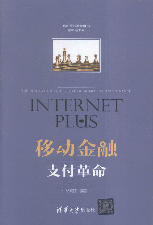 移动金融支付 金融与投资 书籍