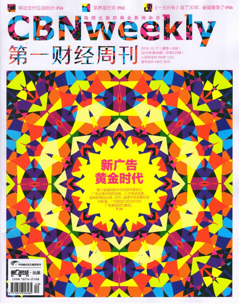 第一财经周刊（2016年10月第40期）