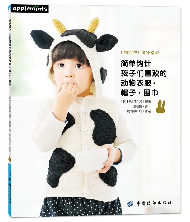 简单钩针：孩子们喜欢的动物衣服·帽子·围巾