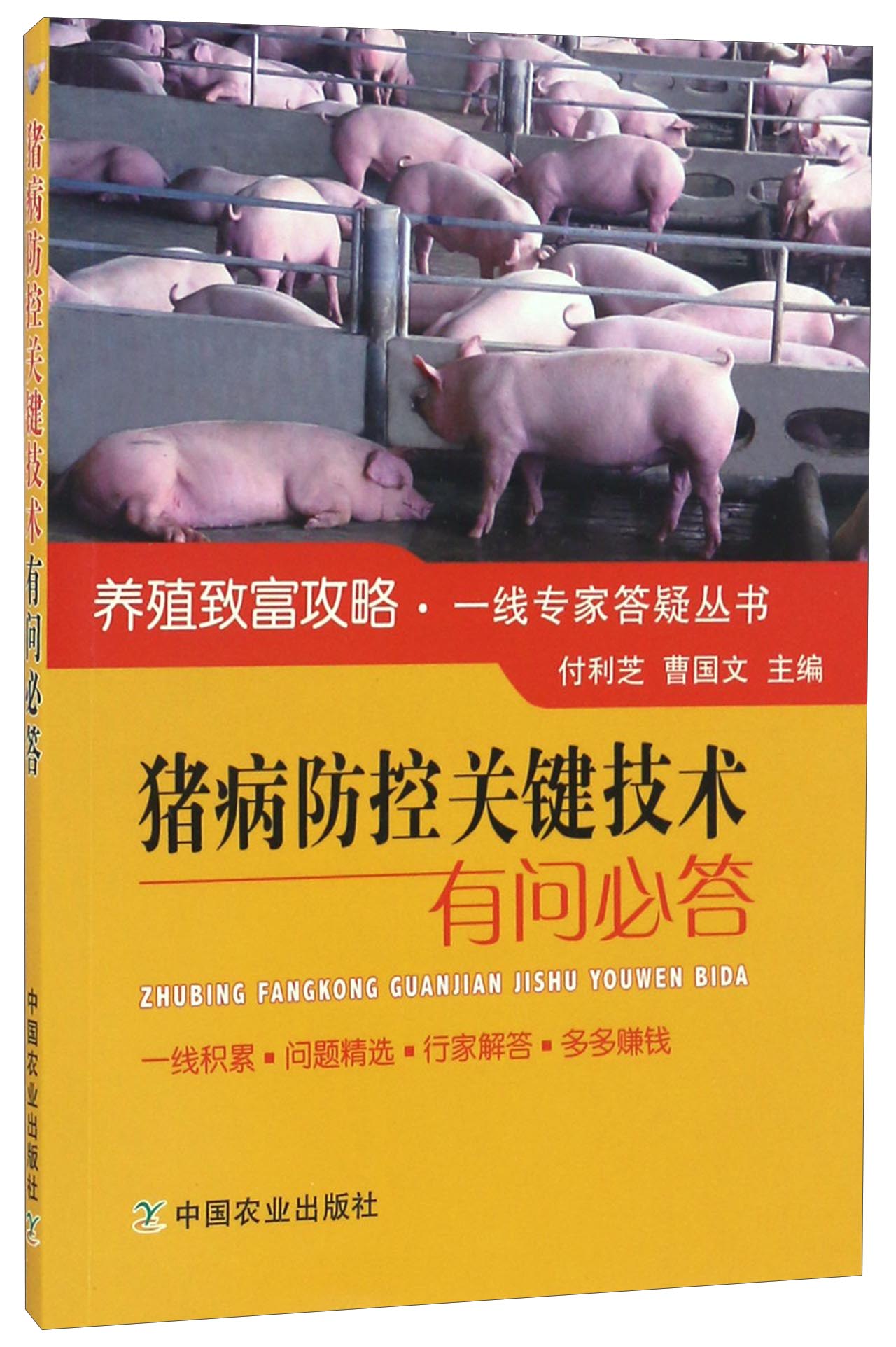猪病防控关键技术有问必答/养殖致富攻略·一线专家答疑丛书
