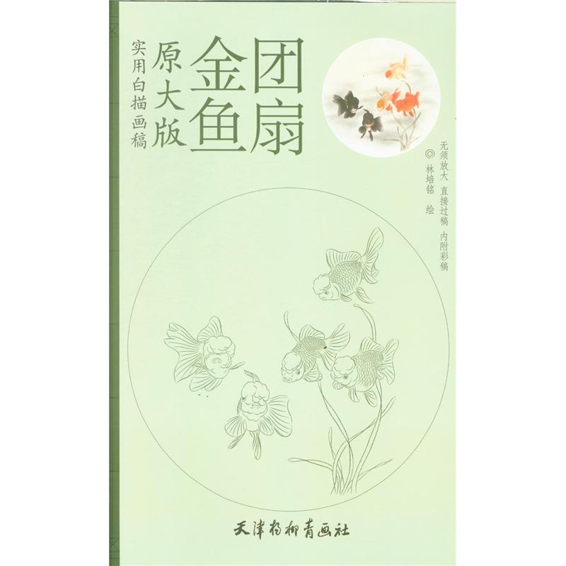 金鱼团扇-实用白描画稿-原大版