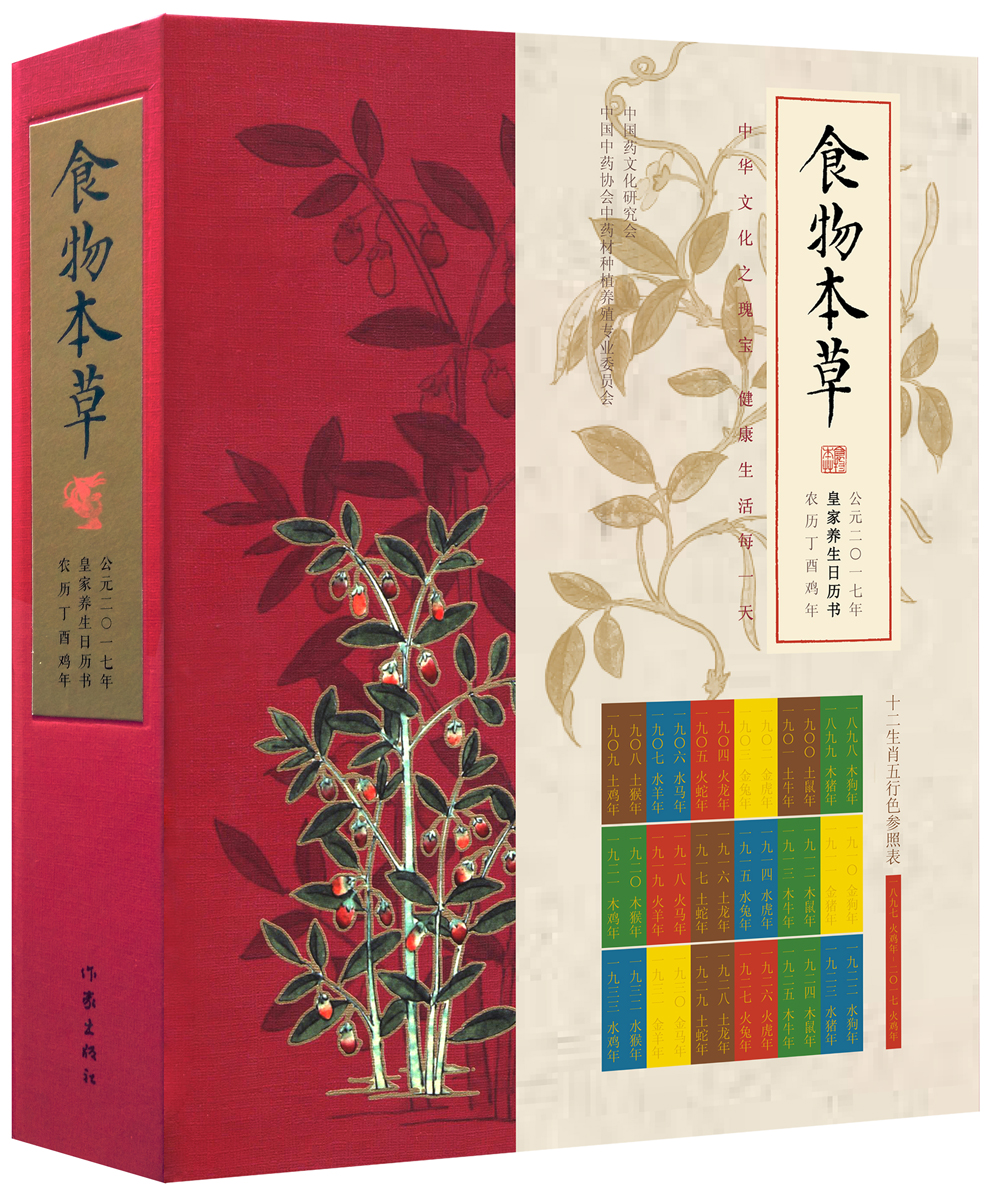 食物本草：2017日历藏书