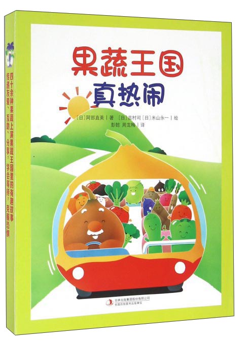 果蔬王国真热闹（套装共7册）