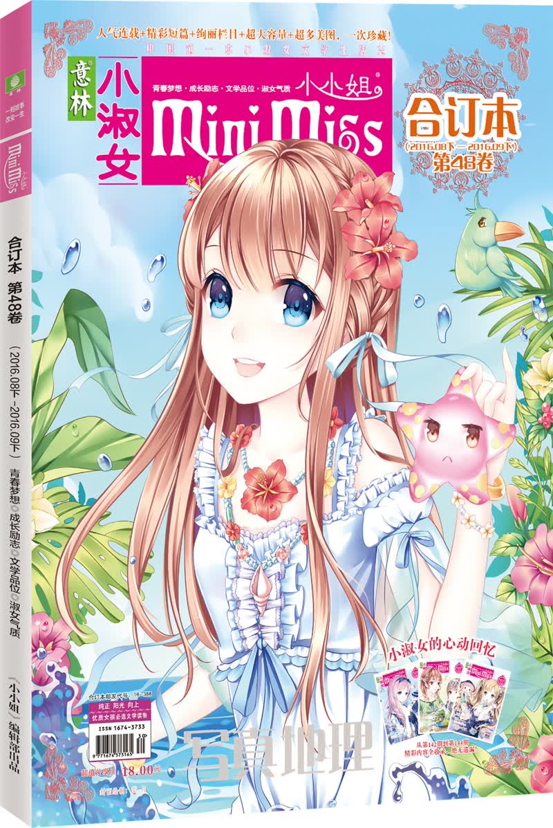 小小姐合订本（2016年08期下-09期下 总第48卷 升级版）
