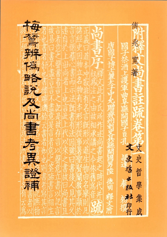 [B601] 梅鷟辨偽略說及尚書考異證補