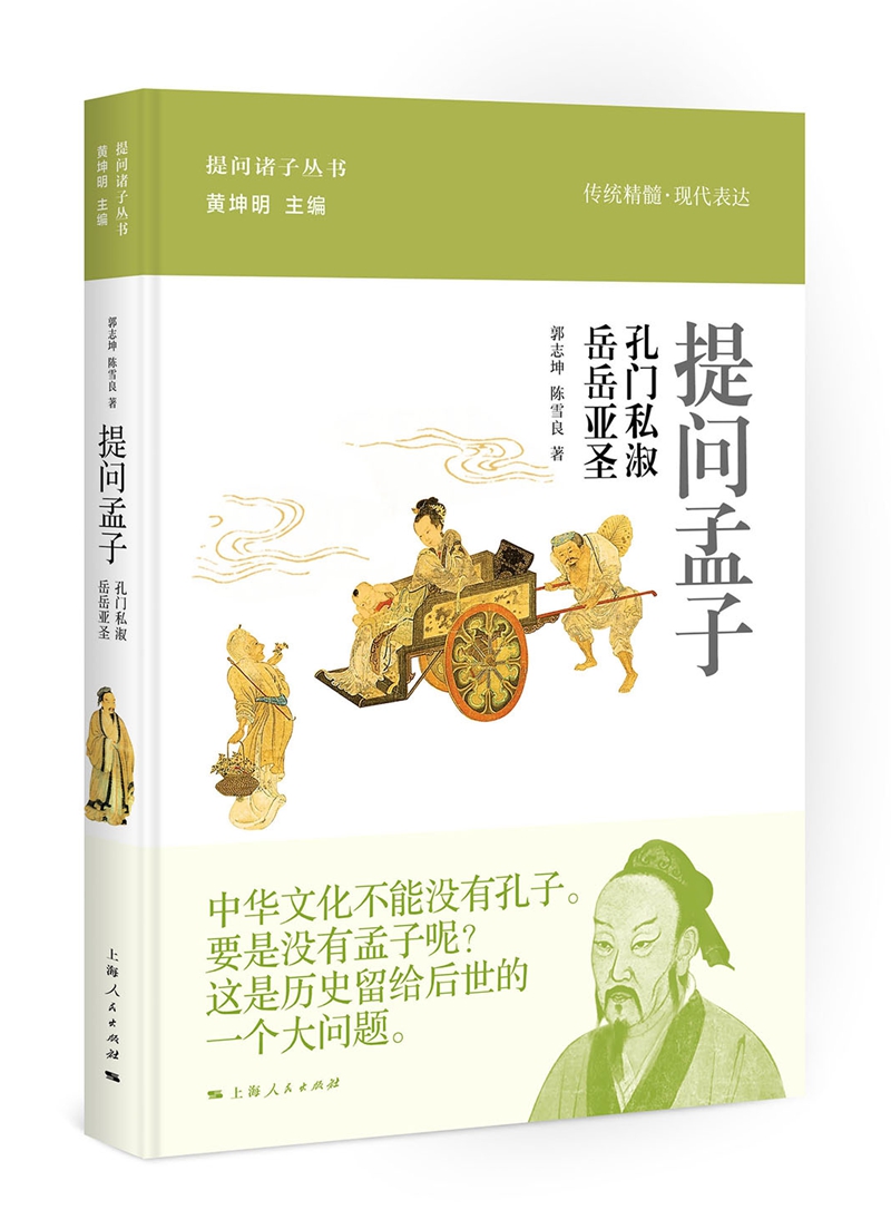 提问孟子：孔子私淑 岳岳亚圣
