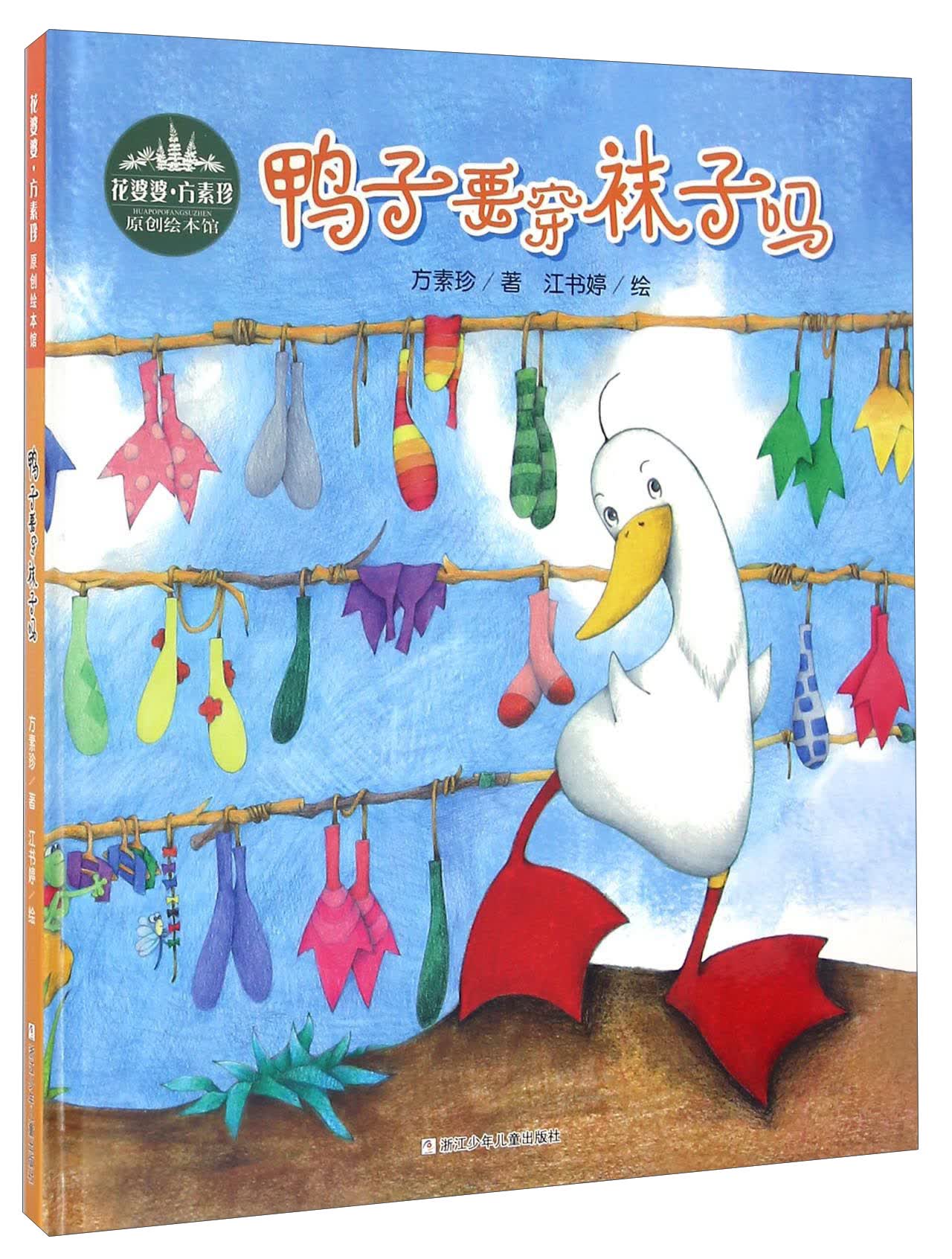 鸭子要穿袜子吗/花婆婆方素珍原创绘本馆