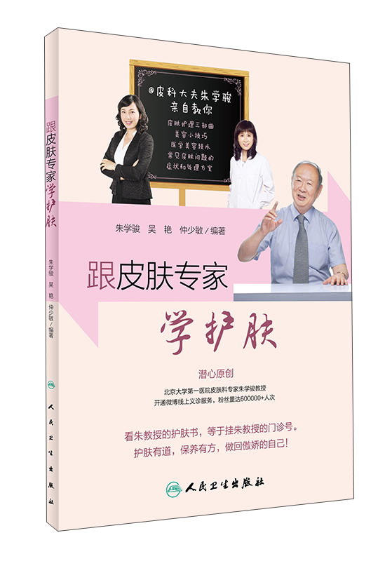 跟皮肤专家学护肤《现货速发》