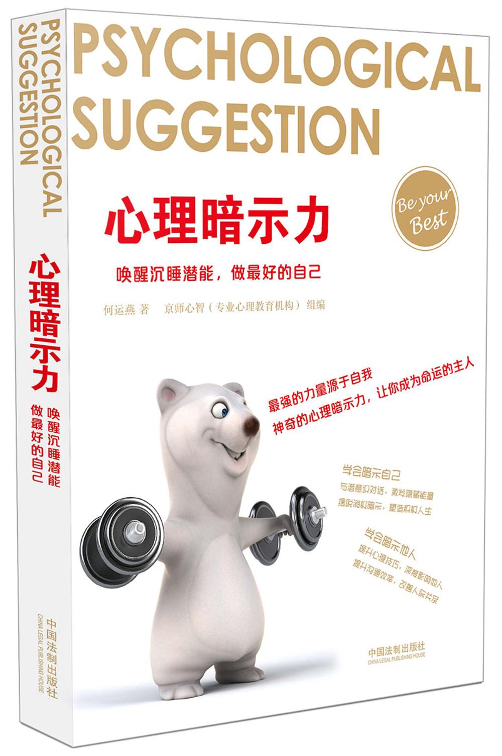 心理暗示力：唤醒沉睡潜能，做最好的自己（心理学世界）