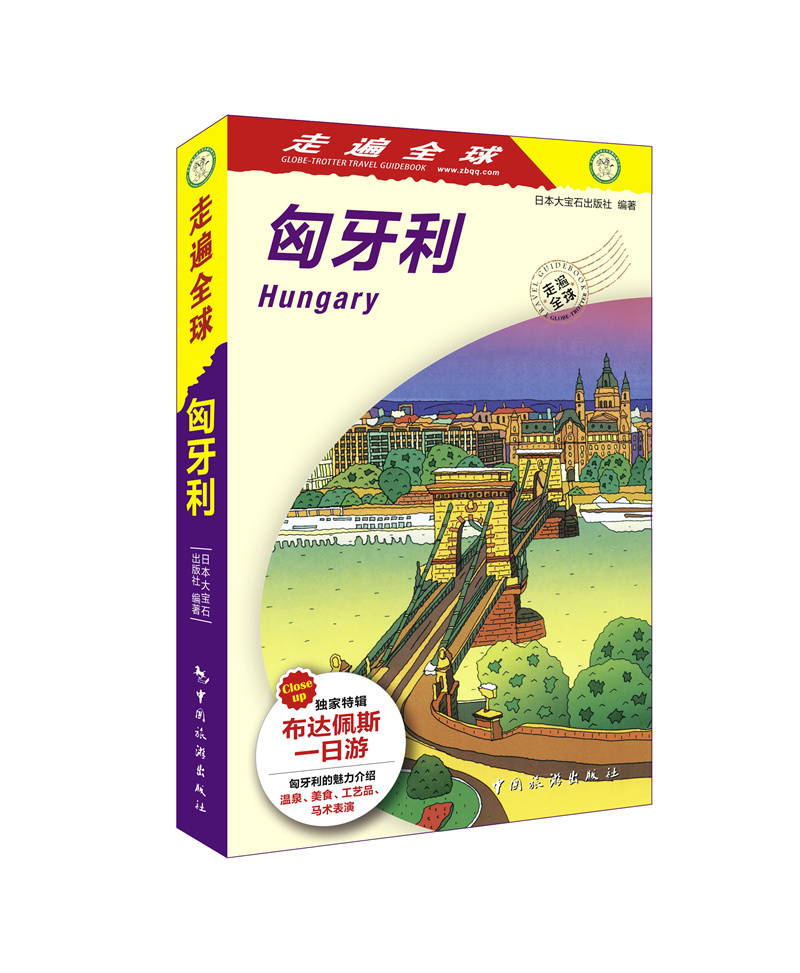 走遍中国：匈牙利9787503256929