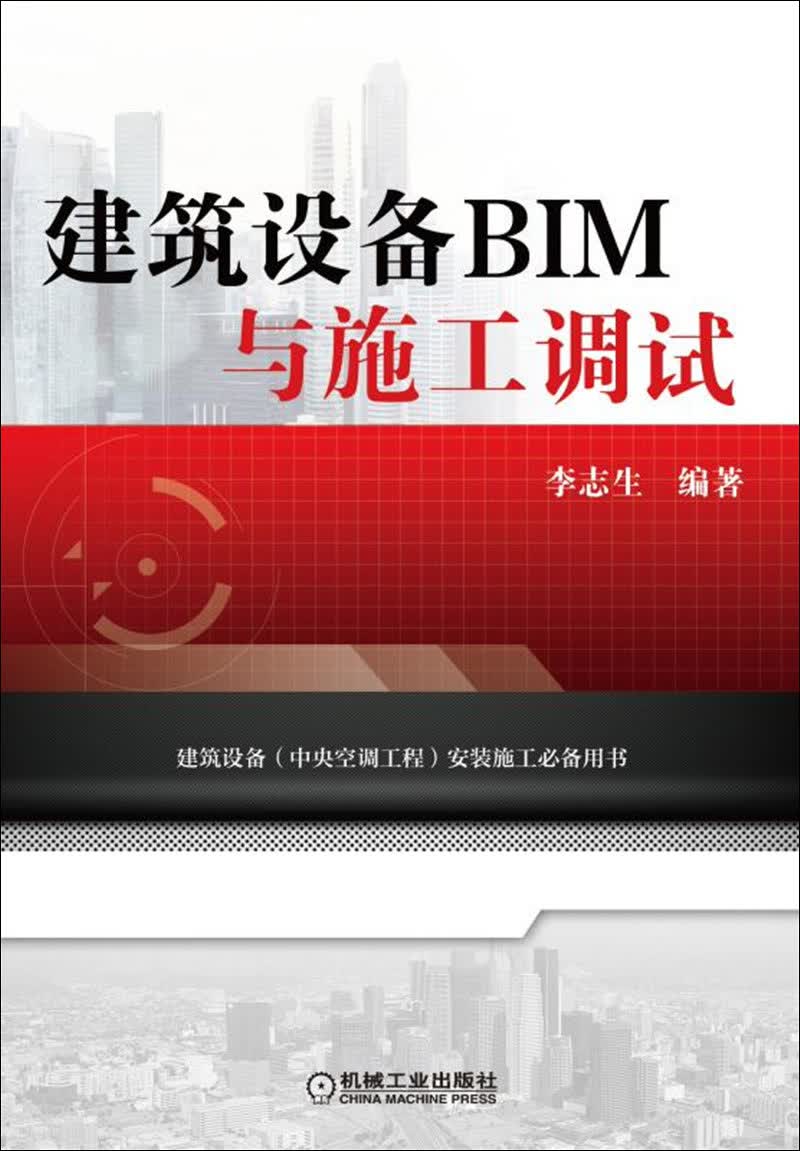 建筑设备BIM与施工调试
