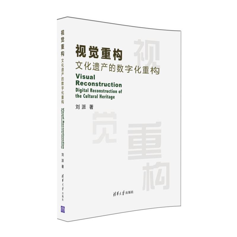 视觉重构 文化遗产的数字化重构