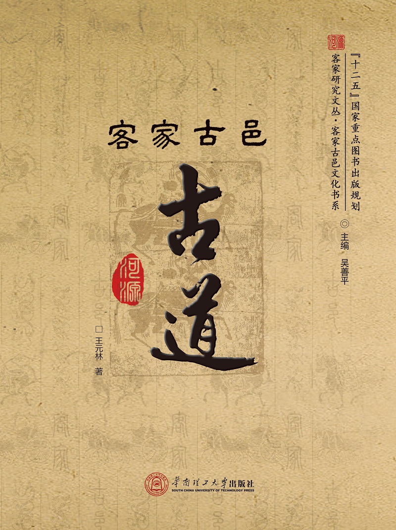 客家研究文丛·客家古邑文化书系：客家古邑古道