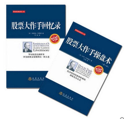 股票大作手操盘术第二版+股票大作手回忆录 套装2册