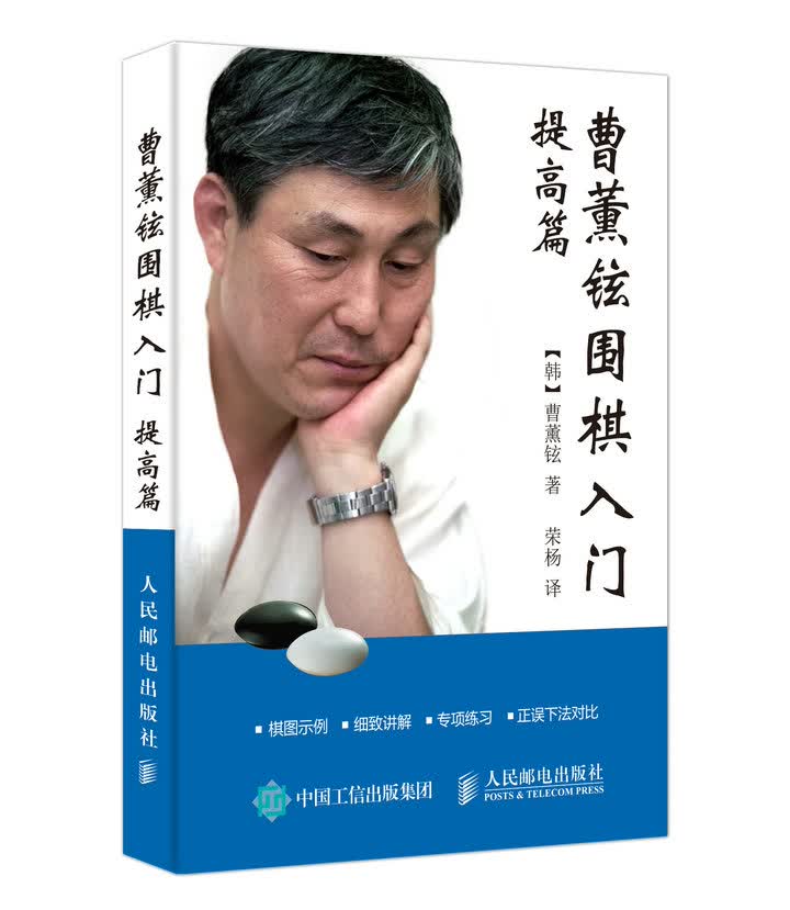 曹薰铉围棋入门（提高篇）(人邮体育出品)
