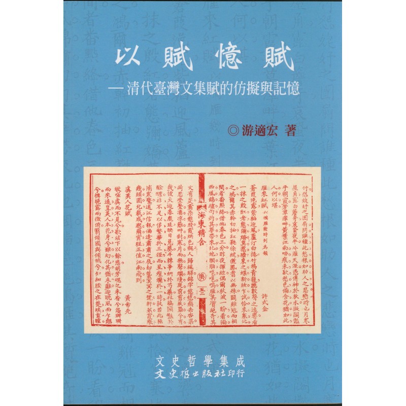 [B602] 以賦憶賦：清代臺灣文集賦的仿擬與記憶