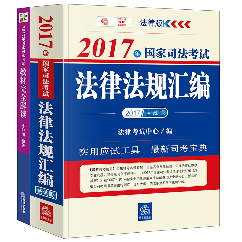 2017年国家司法考试法律法规汇编（应试版）+2017年国家司法考试教材完全解读（共2册）