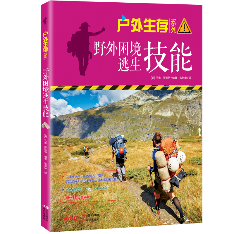 野外困境逃生技能9787514352429