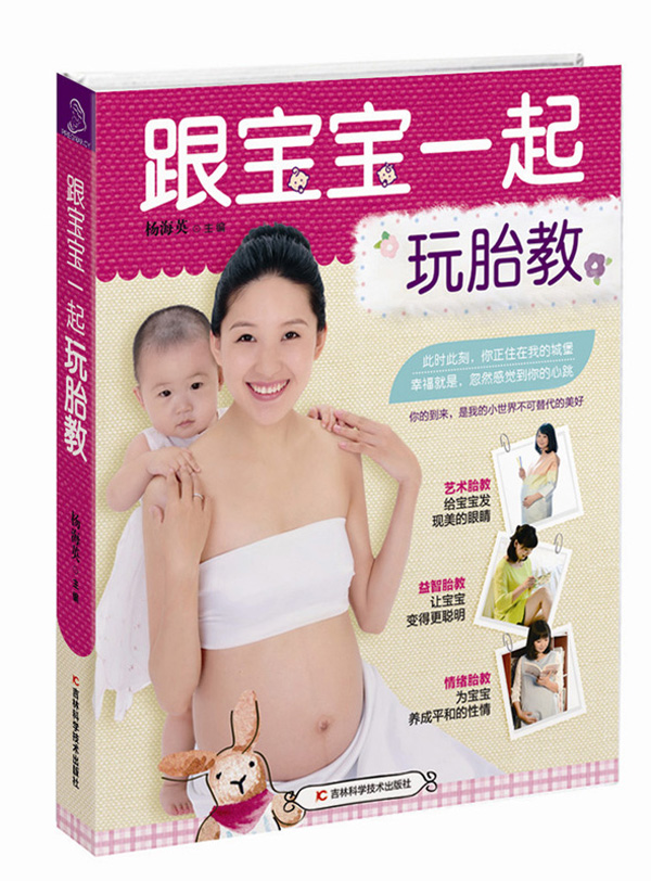 跟宝宝一起玩胎教/书籍/育儿/家教/婴幼儿饮食