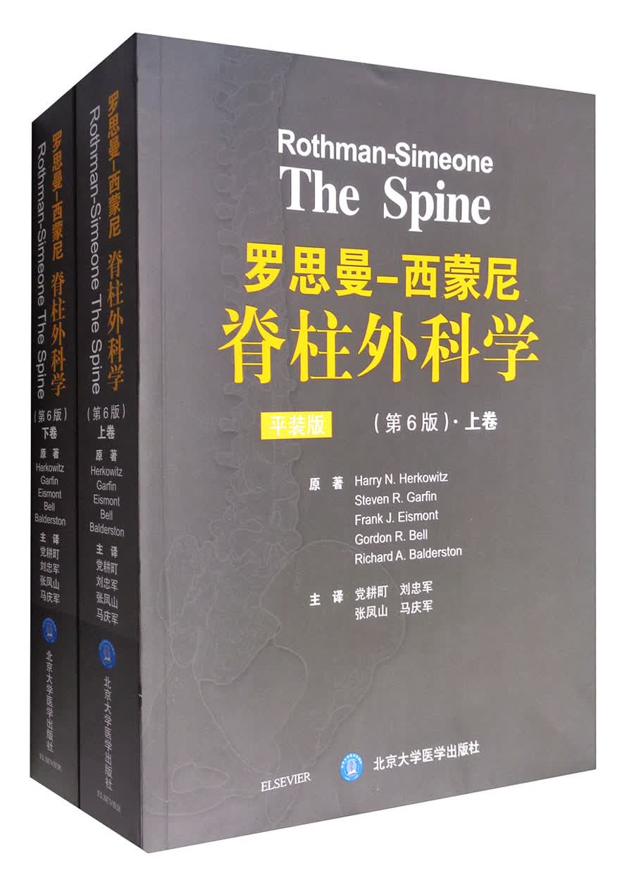 罗思曼-西蒙尼 脊柱外科学（第6版 平装版 套装上下卷）