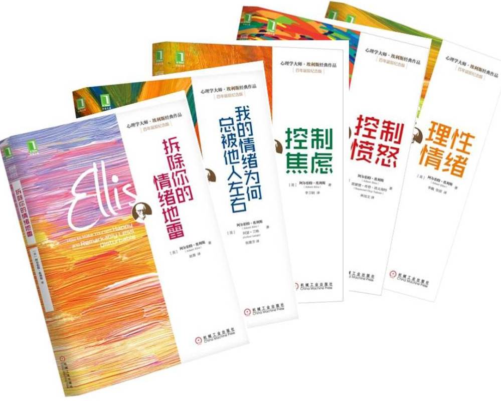 心理学大师埃利斯百年诞辰纪念版套装（套装共5册）