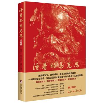活着的马克思(升级版) 程建宁  丁宏远  刘常仁  袁德金 97875117289
