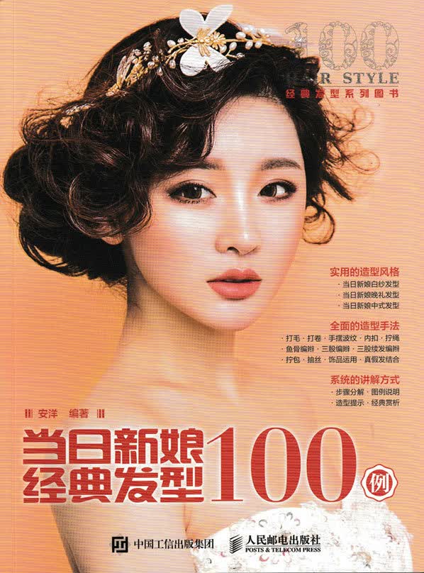 当日新娘经典发型100例（数艺设出品）