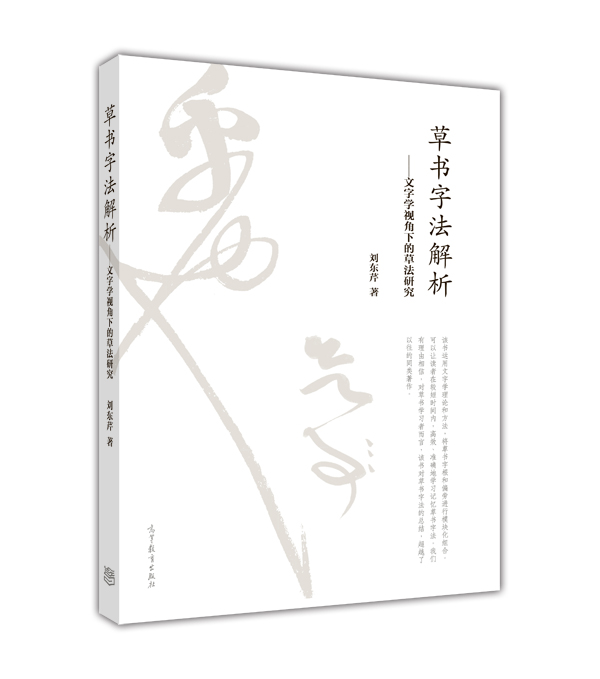 草书字法解析 文字学视角下的草法研究