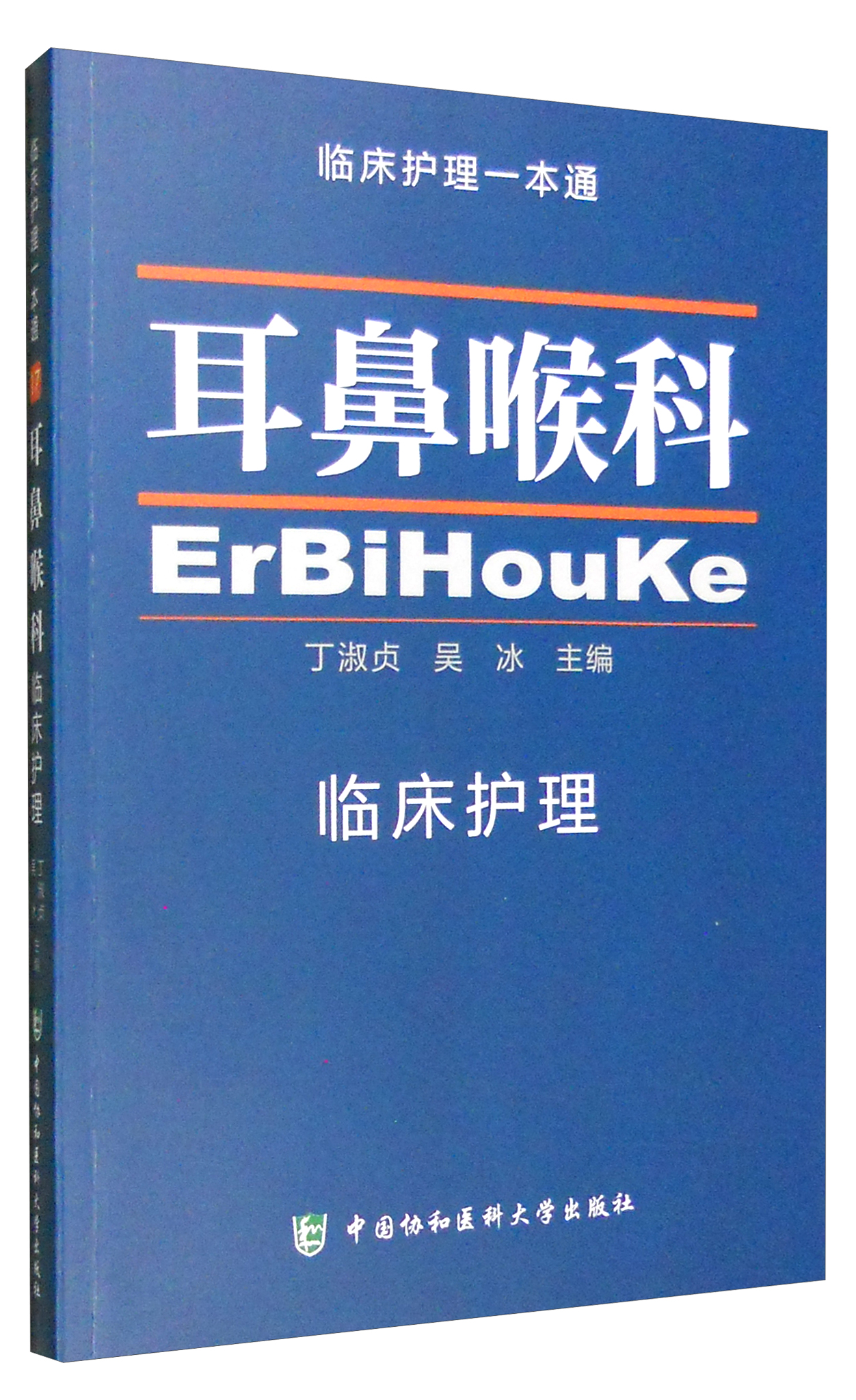 临床护理一本通：耳鼻喉科《现货速发》