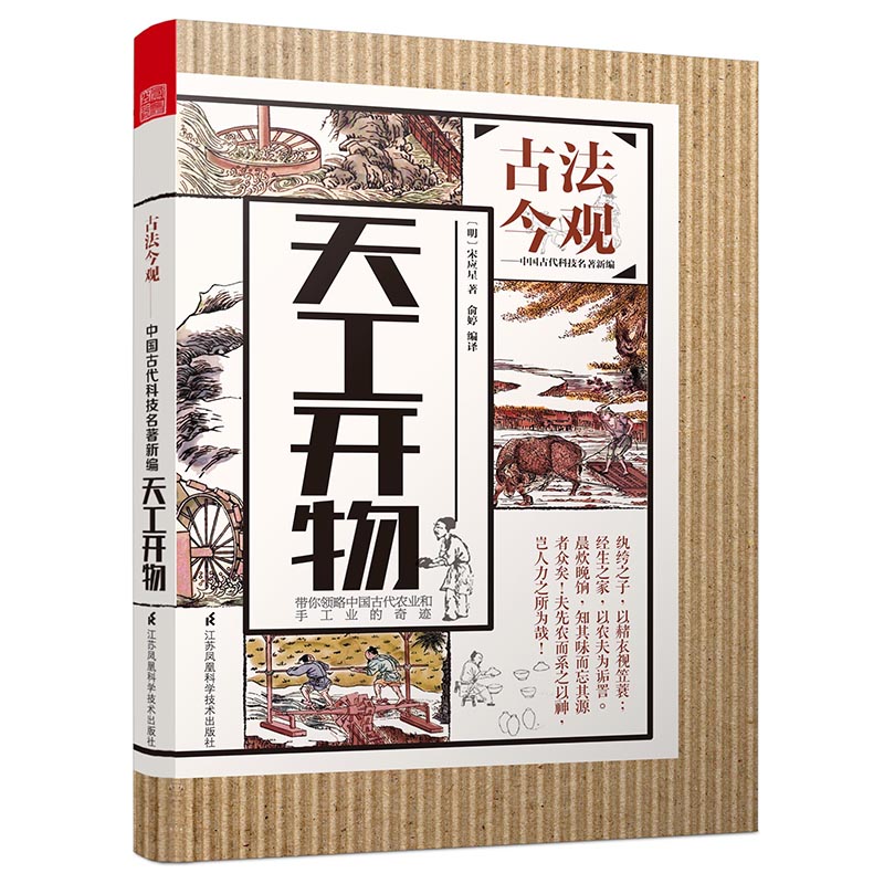古法今观:中国古代科技名著新篇:天工开物(明)宋应星著9787553774008