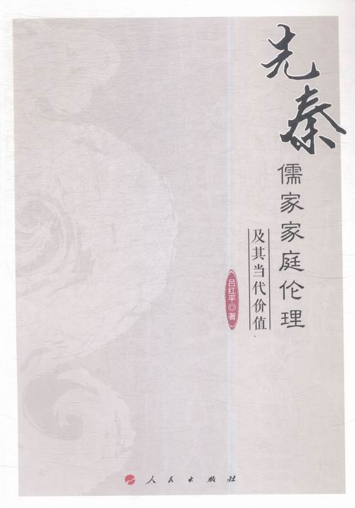先秦儒家家庭伦理及其当代价值 书籍分类 哲学 宗教 伦理学