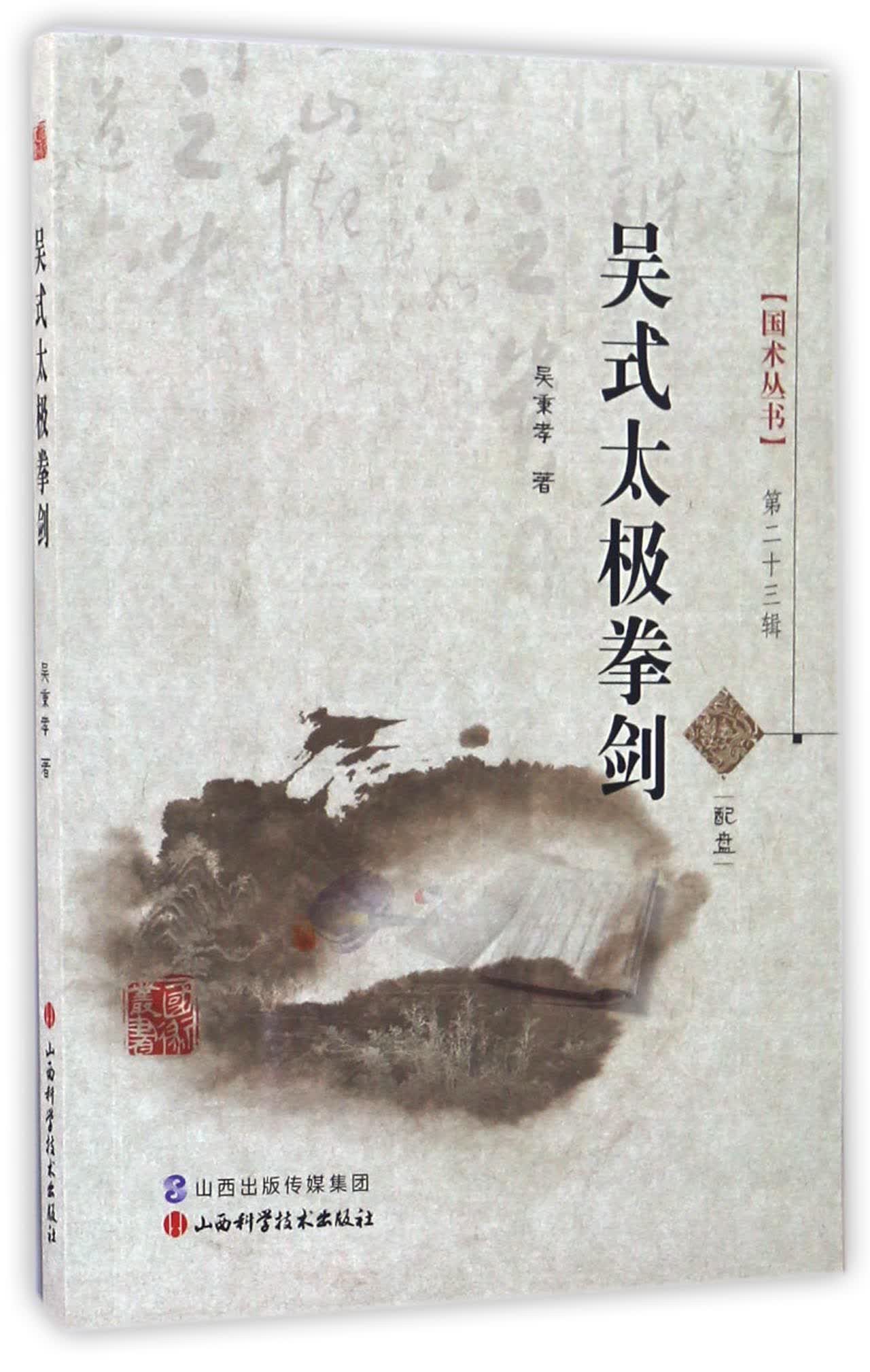 吴式太极拳剑（附光盘）/国术丛书